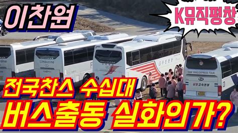 이찬원📢 전국찬스~수십대 버스출동 실화인가💢 K뮤직평창 11월20일 Youtube