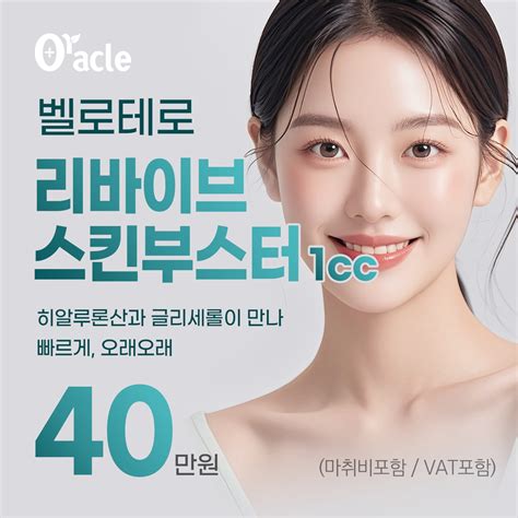 벨로테로 리바이브 스킨부스터 할인 가격 후기 전후 효과 정보 By 청담오라클피부과청담점 여신티켓 국내 1등
