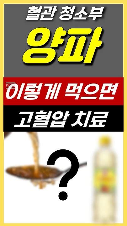 고혈압 때려 잡는 양파 이렇게 먹어야 효과를 봅니다 치매 예방 당뇨치료 심혈관 질환 치료를 위해 이렇게 드세요 양파효능