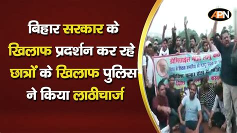 Bihar सरकार के खिलाफ प्रदर्शन कर रहे छात्रों पर लाठीचार्ज Bihar News