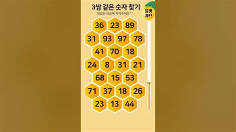 같은숫자찾기 치매예방 기억력 퀴즈 누구나 알지만 틀리는 문제 두뇌 훈련 게임 어르신 치매예방 퀴즈 쉬운 퀴즈 맞추기