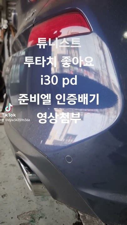 I30 Pd 준비엘 인증배기 구변안해도 되는작업 영상첨부 Pd인증배기 I30인증배기 I30배기튜닝 I30가변배기 배기