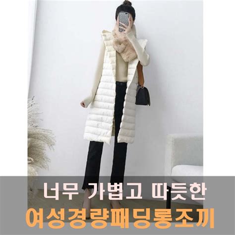가볍고 따뜻한 여성경량패딩조끼 여자 경량패딩조끼 여성경량조끼 롱패딩조끼 네이버 블로그