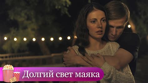 ДОЖДЁТСЯ ЛИ СЛЕПАЯ ДОЧКА СМОТРИТЕЛЯ МОРЯКА СВОЕГО СУЖЕННОГО Мелодрама Долгий свет маяка Youtube