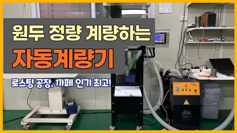자동계량기 진공이송기 로스팅공장에서 효과만점 커피 원두 이송부터 계량까지 커넥츠 Youtube