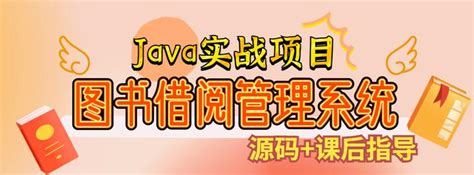 Java实战项目之图书借阅管理系统【源码课后指导】java毕业设计计算机毕业设计 知乎
