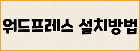 ubuntu 20 04 lts에 워드프레스 설치하는 방법 wordpress