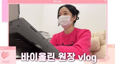 Vlog 바이올린 원장 브이로그 바이올린 학원 일상 음악학원 브이로그 온바이올린 Youtube