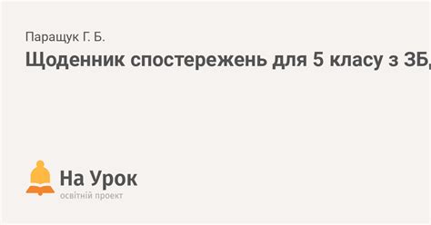 Щоденник спостережень для 5 класу з ЗБД