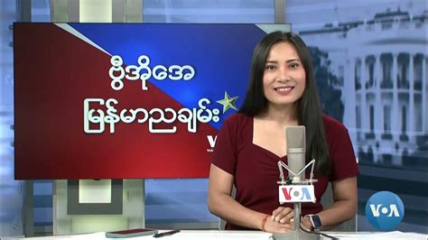 ဗွီအိုအေ မြန်မာညချမ်း စက်တင်ဘာ ၂၅၊ ၂၀၂၄ Youtube