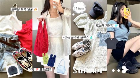 🐰요즘 예뻐보이는 데일리룩🔫 서재페워터밤페스티벌 여름코디 ️데일리and잘산템 담은 17가지 꾸안꾸 데일리룩🐰👚 Ssf샵 패션하울 여름쇼핑하울 언박싱 여름데일리룩 Youtube