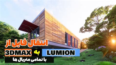انتقال فایل از تری دی مکس به لومیون با تمامی تکسچر ها لومیون تری دی مکس Youtube