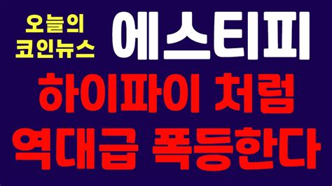 에스티피코인 하이파이 처럼 역대급 폭등한다 Youtube