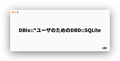 dbix ユーザのためのdbd sqlite articles advent calendar 2011 dbix
