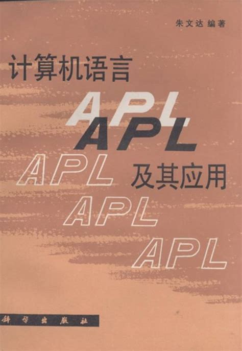 计算机语言apl及其应用百度百科