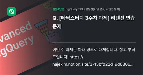 빠짝스터디 3주차 과제 리텐션 연습문제 인프런 커뮤니티 질문and답변