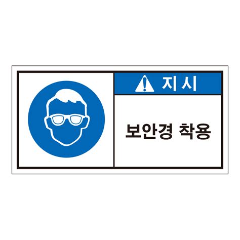 보안경 착용지시 방수 산업안전스티커 라벨 산업안전 에덴티엠주 보안스티커 산업안전라벨un라벨롤라벨 전문