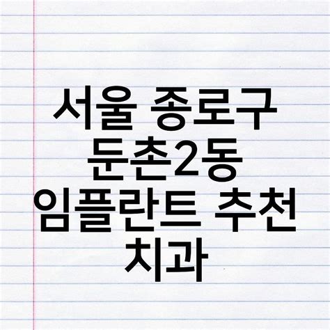둔촌2동 임플란트 추천 서울임플란트치과임플란트유명한곳 서울종로구치과임플란트비용가격 서울종로구치과 임플란트항목별비용 서울임플란트잘하는곳