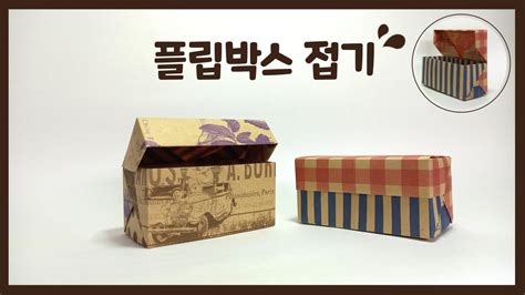 플립박스 접기 뚜껑이 열리는 상자 접기 Flip Box Origami Youtube