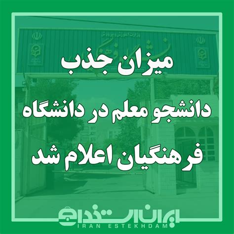 میزان جذب دانشجو معلم در دانشگاه فرهنگیان اعلام شد ایران استخدام