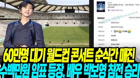 60만 명 대기 월드컵 콘서트 순식간 매진 수백만 원 암표 등장 배우 박보영 참전 승리 Youtube