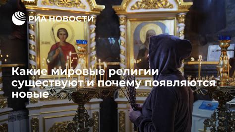 Мировые религии: какие существуют, список основных