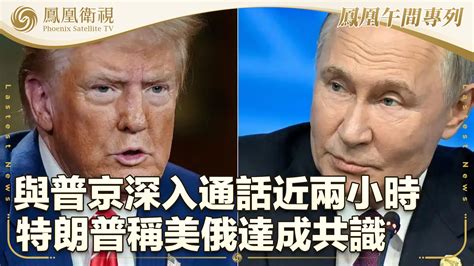 与普京深入通话近两小时 特朗普称美俄达成共识 凤凰网视频 凤凰网