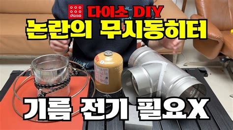 3만원대 전기나 기름이 필요없는 다이소 자작 Diy 무시동 히터 난방 온풍기 Youtube