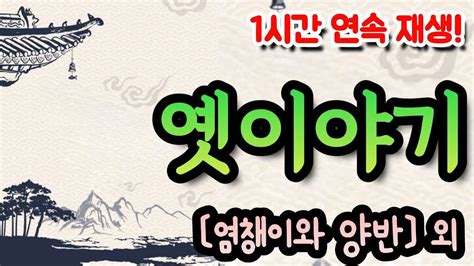 🌜잠이오는 옛이야기 염챙이와 양반 외 1시간🌛 설화민담세계옛이야기고사성어역사일화세계명작동화연속듣기오디오북수면