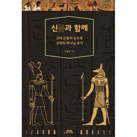 신들과 함께 고대 근동의 눈으로 구약의 하나님 보기 두란노몰