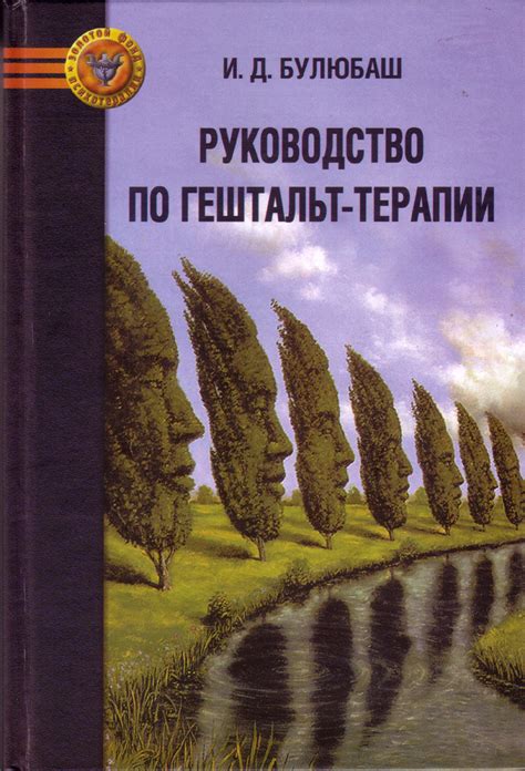 Руководство по гештальт-терапии