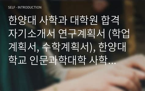 한양대 사학과 대학원 합격 자기소개서 연구계획서 학업계획서 수학계획서 한양대학교 인문과학대학 사학과 우수 합격 자소서