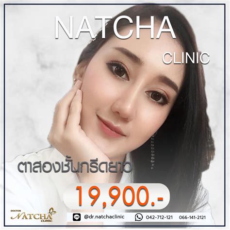 Dr Natcha Clinic ตาสองชั้น Nachat Clinic สกลนคร