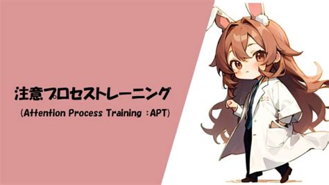 注意プロセストレーニング Attention Process Training ：aptとは？ Therabby