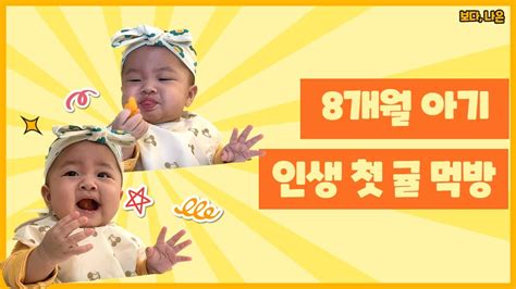 8개월 아기 인생 첫 귤 먹방 🍊 Youtube
