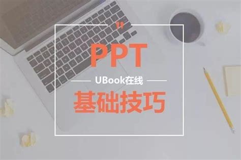 Ppt基础教程 从格式技巧入手，快速搞定ppt制作！