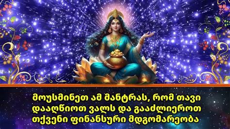 მოუსმინეთ ამ მანტრას რომ თავი დააღწიოთ ვალს და გააძლიეროთ თქვენი ფინანსური მდგომარეობა Youtube