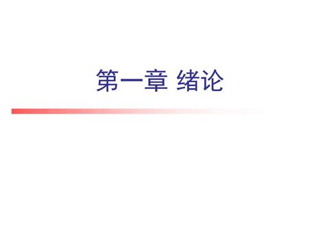 数据结构 第1章 绪论 word文档在线阅读与下载 无忧文档