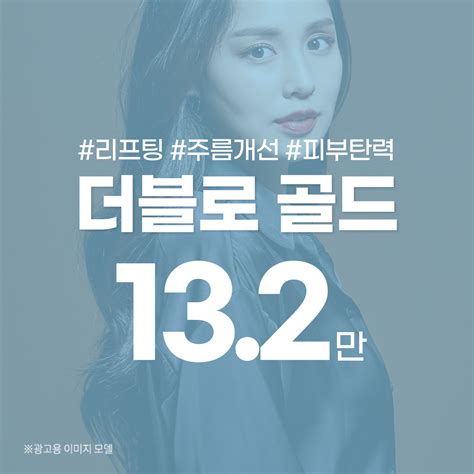 더블로골드 리프팅 할인 가격 후기 전후 효과 정보 By 더30피부과의원 여신티켓 국내 1등 피부과 성형외과 플랫폼