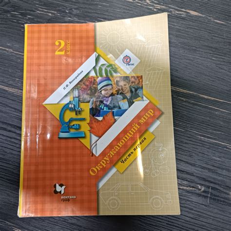Окружающий мир 2 класс 1 часть Виноградова Н Ф с 2014 2018г купить на Ozon по низкой цене