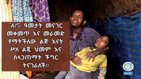 ለ15 ዓመታት መናገር መቀመጥ እና መራመድ የማትችለው ልጅ እናት ሥለ ልጇ ህመም እና ስላጋጠማት ችግር ትናገራለች። Youtube