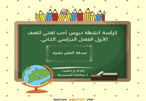 كراسة انشطة دروس اللغة العربية احب لغتي للصف الاول الفصل الدراسي الثاني