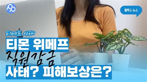 티몬 위메프 직원감금 사태 정부 피해보상 대책은 Youtube