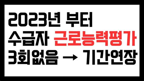 수급자 근로능력평가 없음 3회 이상이면 2023121부터 유효기간 연장 Youtube