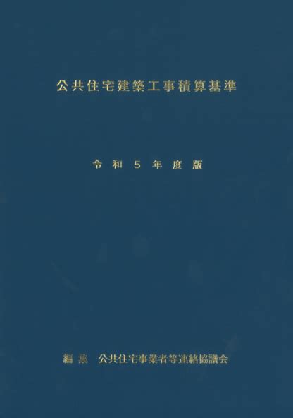 公共住宅建築工事積算基準 令和5年度版 « 創樹社 Online Shop