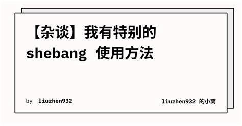 【杂谈】我有特别的 Shebang 使用方法 Liuzhen932 的小窝