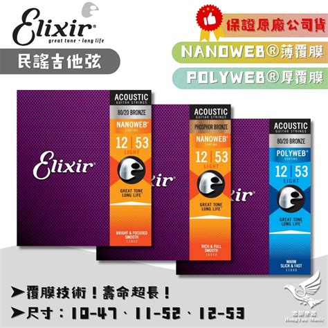 【假一賠三🎁贈防潮包】elixir 民謠吉他弦《鴻韻樂器》nanoweb Polyweb 16052 吉他弦 蝦皮購物