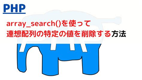 [php]array search で連想配列の特定の値を削除する associative array remove element by