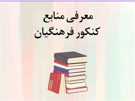 معرفی منابع کنکور فرهنگیان 1403 استخدام پلاس مسابقه کتابخوانی فرهنگیان