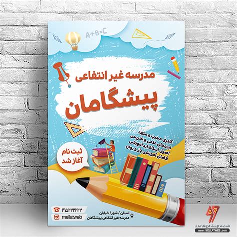 تراکت لایه باز مدرسه غیر انتفاعی با فرمت Psd طرح جدید